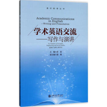 学术英语交流 张荔 主编 上海交通大学出版社 出国留学 新华文馨正版