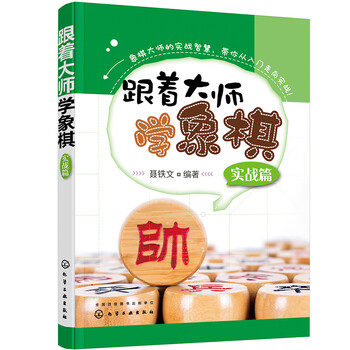 跟着大师学象棋（实战篇）
