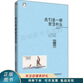 我们是一群智慧的鱼 崔自默