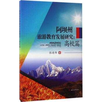 阿坝州旅游教育发展研究 张进伟  书籍