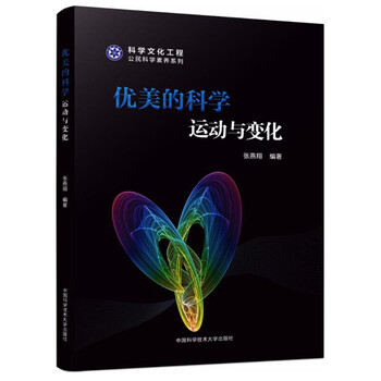 优美的科学:运动与变化