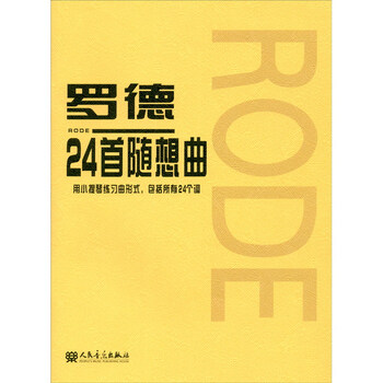 罗德24首随想曲（含分谱）