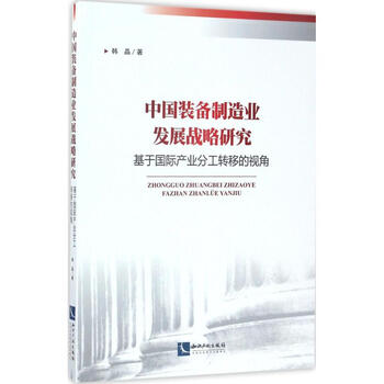 中国装备制造业发展战略研究