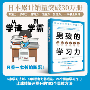 樊登】男孩的学习力/富永雄辅著/针对男孩特性对症下药/提高男孩子学习能力家庭教育/育儿/家教