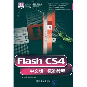 FLASH CS4中文版标准教程(配光盘)(清华电脑学堂)