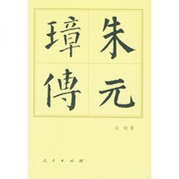 朱元璋传——中国历代帝王传记