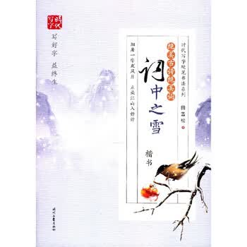绝美古诗绝美词(词中之雪楷书)/时代写字硬笔书法系列 田雪松