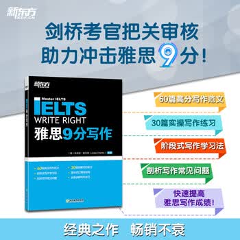 新东方 雅思9分写作 IELTS