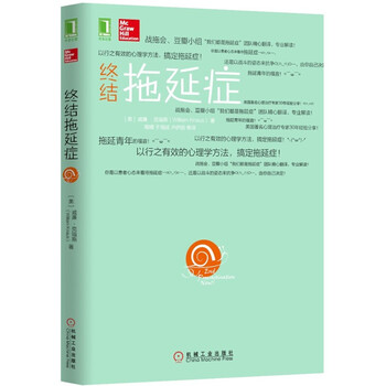 樊登推荐 终结拖延症 [美] 威廉·克瑙斯