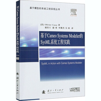 基于Cameo Systems Modeler的SysML系统工程实践 书籍