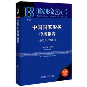 2017-2018中国国家形象传播报告