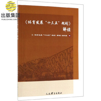 体育发展十三五规划解读