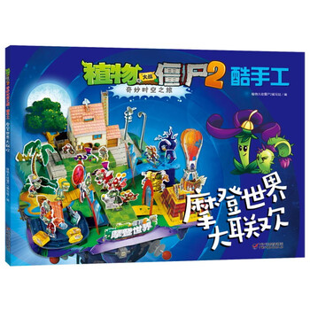 植物大战僵尸2奇妙时空之旅酷手工·摩登世界大联欢 新版