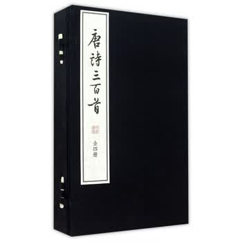 唐诗三百首(共4册)(精)