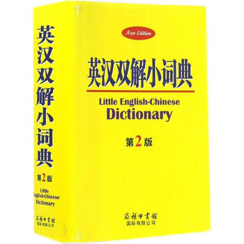 英汉双解小词典(第2版) 薛永库 主编  书籍