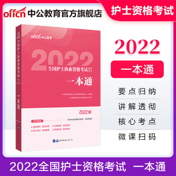 中公教育2022护士资格证护资护考全国护士执业资格考试用书：一本通教材