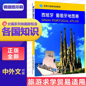 西班牙葡萄牙地图册 世界分国系列地图 中外文对照 面积人口语言行政区划历史自然气候经济交通旅游地图册