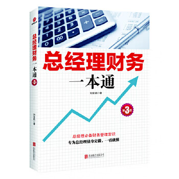 总经理财务一本通(第3版) 9787559639196【正版 可开发票】