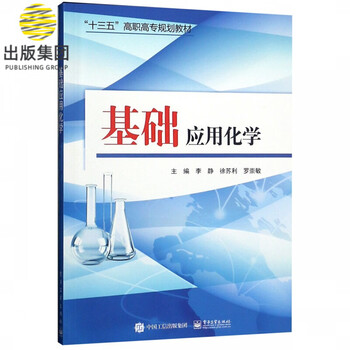 基础应用化学(十三五高职高专规划教材)