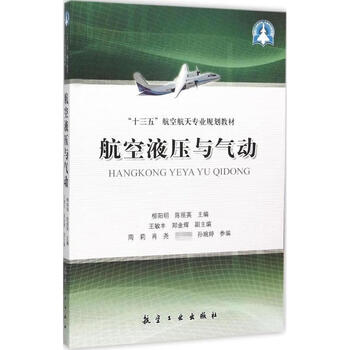 航空液压与气动 柳阳明,陈丽英 主编 书籍