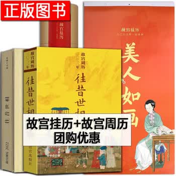 【】2022新年日历 故宫挂历.2022年.美人如画+故宫周历.2022年.往昔世相 故宫出版社