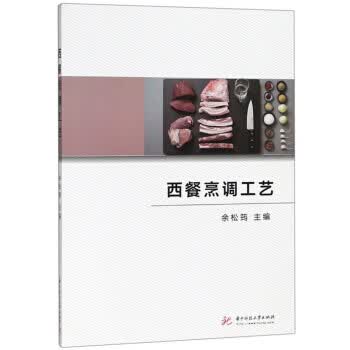 西餐烹调工艺【保证正版】