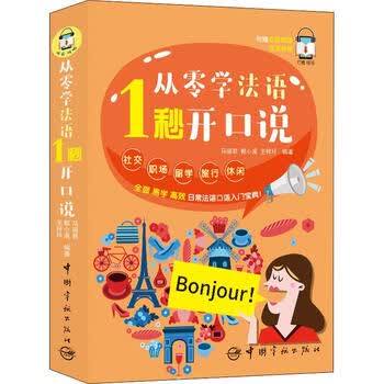 从零学法语 1秒开口说