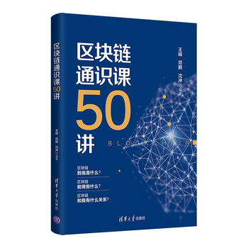 区块链通识课50讲 王峰，邓鹏，沈冲 著 区块链常识书 清华大学出版社