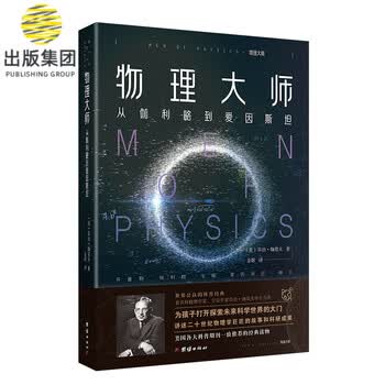 物理大师：从伽利略到爱因斯坦