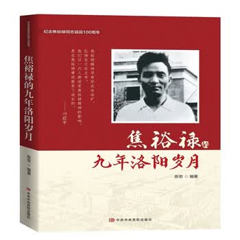 焦裕禄的九年洛阳岁月