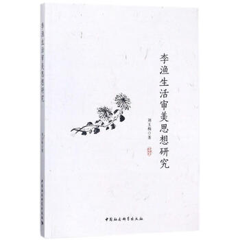 李渔生活审美思想研究 刘玉梅 作 书籍