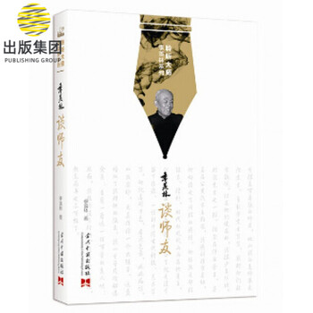 季羡林谈师友/聆听大师季羡林系列