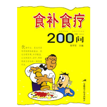 食补食疗200问 房学贤 安徽科学技术出版社【正版图书】