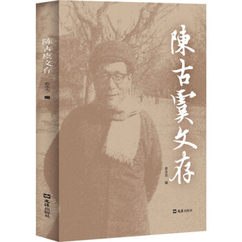 陈古虞文存 俞永杰 编 书籍
