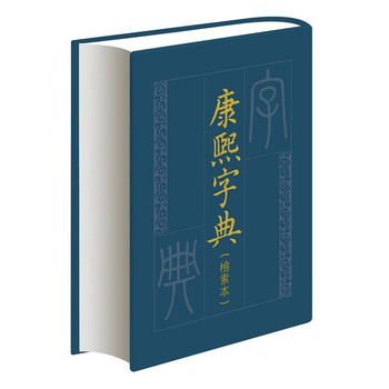 康熙字典（检索本）（精）
