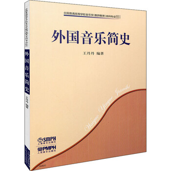 外国音乐简史 王丹丹 编 书籍