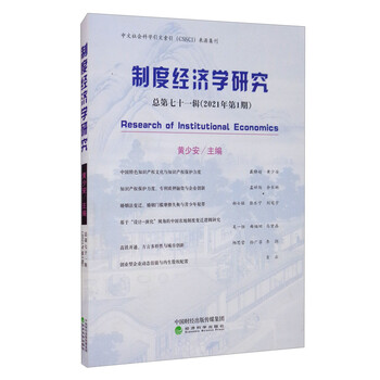 制度经济学研究  2021年第1期（总第七十一辑）