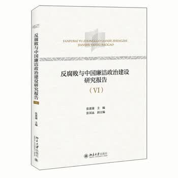 反腐败与中国廉洁政治建设研究报告（VI）