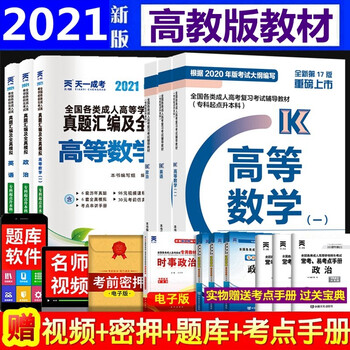 高教版2021年成人高考教材 成考教材专升本 成考专升本 政治 英语 高等数学一 全套6本