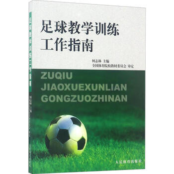 足球教学训练工作指南 何志林 编 书籍