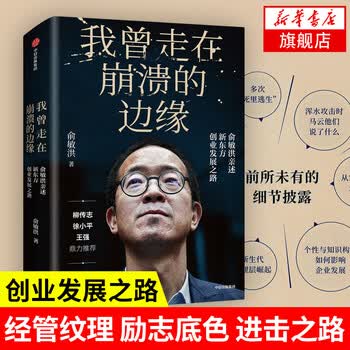 我曾走在崩溃的边缘 : 俞敏洪亲述新东方创业发展之路 管理商业史传 凤凰新华书店旗舰店