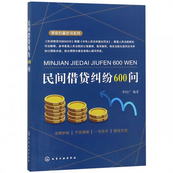 民间借贷纠纷600问/帮你打赢官司系列