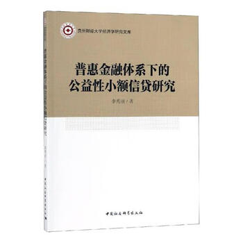 普惠金融体系下的公益性小额信贷研究  金融与投资 李秀丽 中国社会科学出版社 97875203127