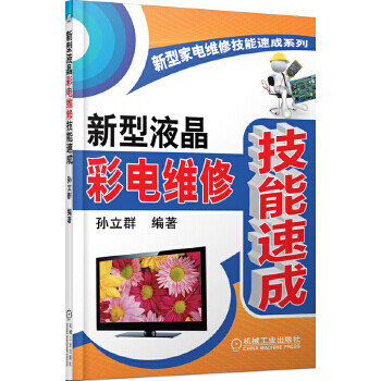 新型液晶彩电维修技能速成 孙立群著 机械工业出版社
