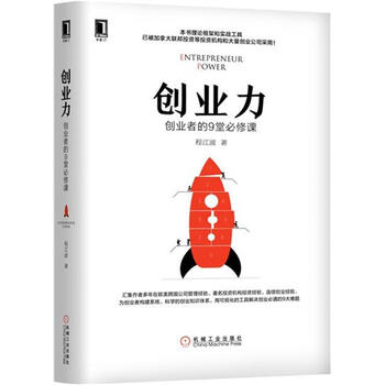 创业力:创业者的9堂必修课[按需印刷]5404442