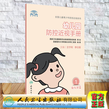 正版 全国儿童青少年防控近视系列 幼儿园防控近视手册 主编王宁利 李仕明 人民卫生出版社97871
