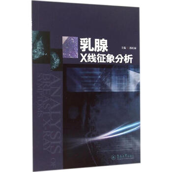 乳腺X线征象分析 郭庆禄 主编 书籍