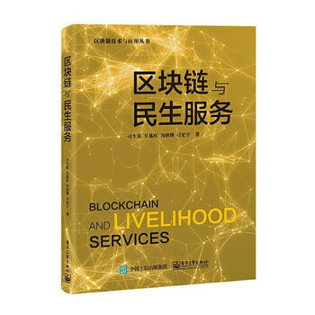 区块链与民生服务/区块链技术与应用丛书金融与投资区块链技术应用社会保障研究中国普通大众图书