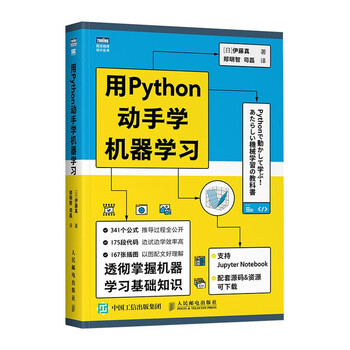用Python动手学机器学习（图灵出品）
