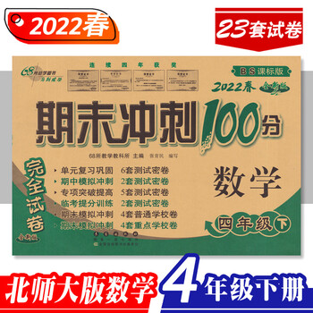 北师大版期末冲刺100分完全试卷4四年级数学下册 BS版2022春全新版张育民编长春出版社 小学生单 数学